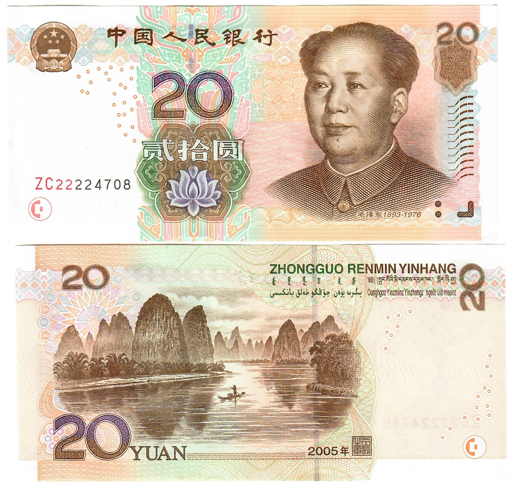 China 20 Yuan 2005 aUNC – Davenport-Banknotes-and-Coins